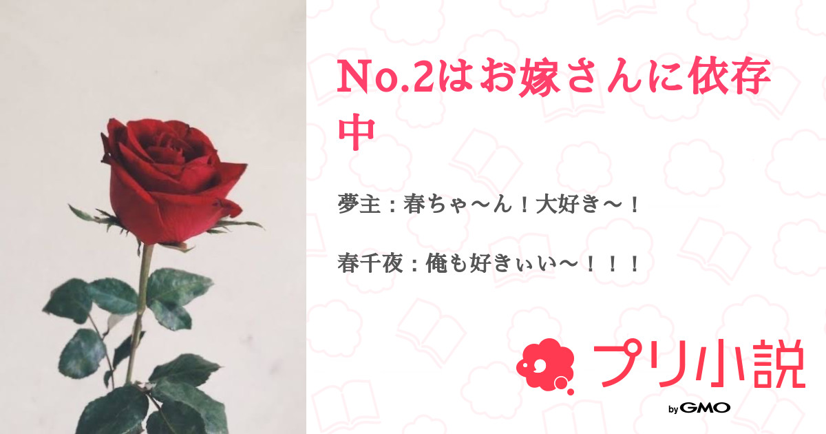 No2はお嫁さんに依存中 全13話 【連載中】（れん。 さんの夢小説） 無料スマホ夢小説ならプリ小説 Bygmo